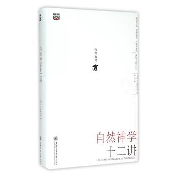 自然神学十二讲(精)/博物学文化