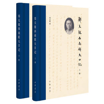 郑天挺西南联大日记(全2册)