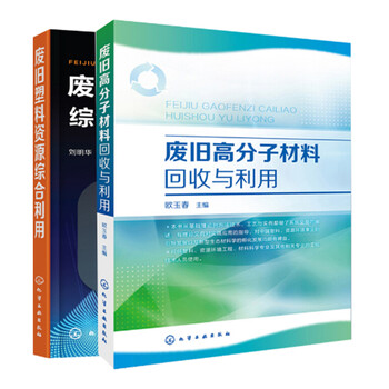 2册 废旧塑料资源综合利用+废旧高分子材料回收与利用 废旧塑料再利用技术书籍 分类鉴别分选