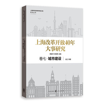 上海改革开放40年大事研究·卷七·城市建设