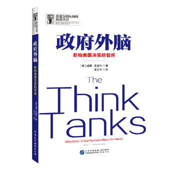 政府外脑 影响美国决策的智库