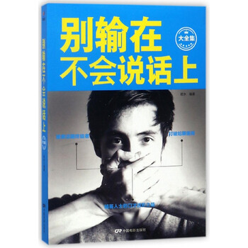 别输在不会说话上