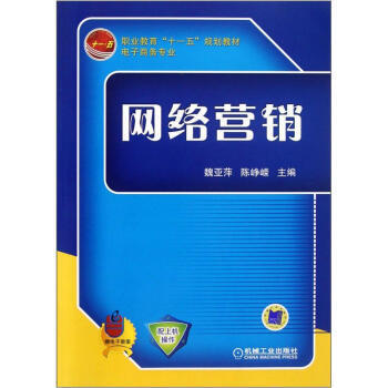网络营销 魏亚萍,陈峥嵘主编