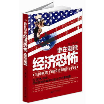 谁在制造经济恐怖