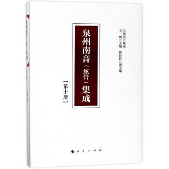 泉州南音<絃管>集成(10)(精)