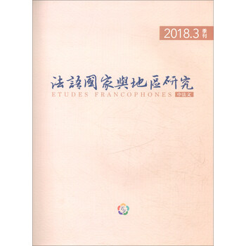 法语国家与地区研究（2018.3季刊 中法文）