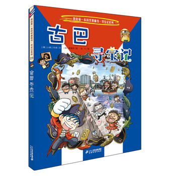 环球寻宝记23 古巴（给孩子打开世界的大门)我的第一本历史知识漫画书儿童科普百科漫画书