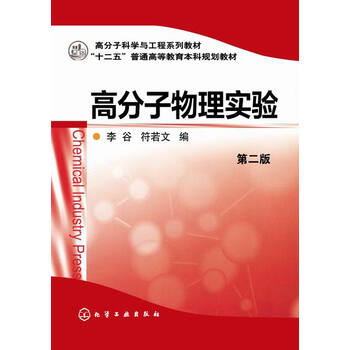 高分子物理实验（第二版）李谷、符若文 编