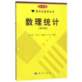 数理统计(第4版)/研究生教学丛书
