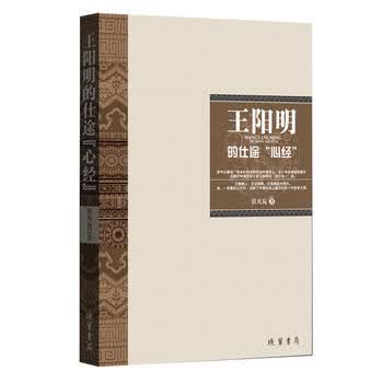 王阳明的仕途“心经”