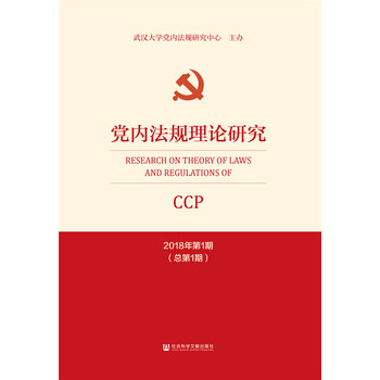 党内法规理论研究2018年第1期（总第1期）