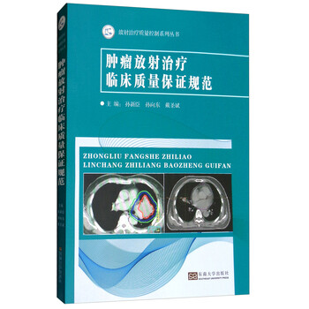 肿瘤放射治疗临床质量保证规范