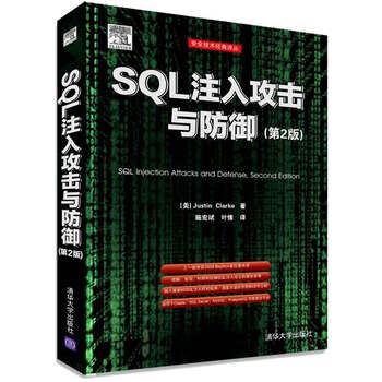 SQL注入攻击与防御（第2版）9787302340058