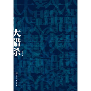 大猎杀 庄欣 著