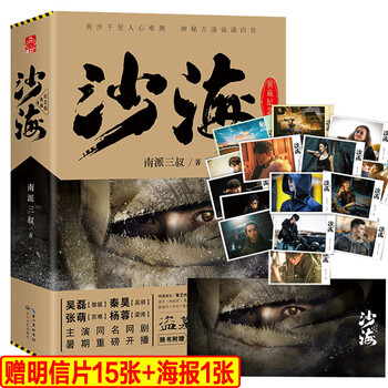 【赠海报明信片】正版 沙海1+2 典藏版全2册 荒沙诡影沙蟒蛇巢南派三叔盗墓笔记后传奇 吴磊