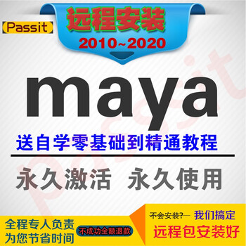 玛雅Maya软件2021/2020/2019/2018/2016/2014MAC苹果软件远程安装服务 maya2020【图片 价格 品牌 报价】-京东