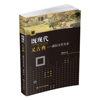 既现代，又古典——新旧文学关系