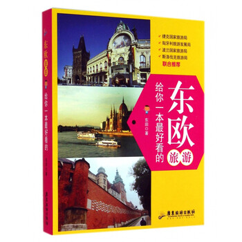 东欧旅游(给你一本最好看的)