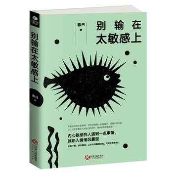 正版 别输在太敏感上 9787210104636