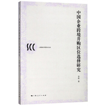 中国企业跨境并购区位选择研究/上海海关学院学术文库