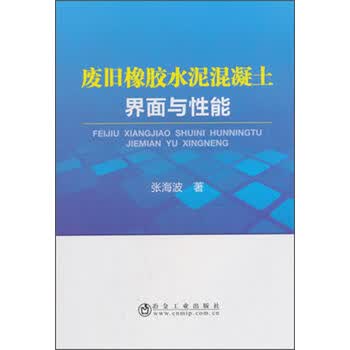 废旧橡胶水泥混凝土界面与性能