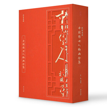 正版 中国传世人物画全集9787546127828