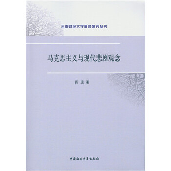 马克思主义与现代悲剧观念