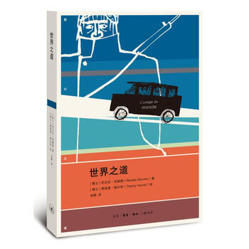 旅行之道:世界之道9787108054654