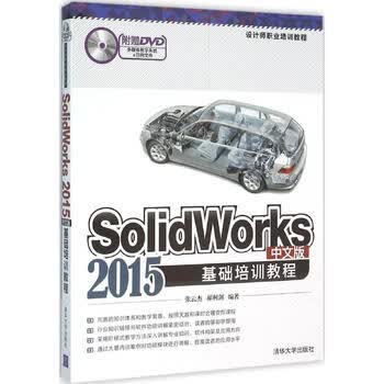 SolidWorks 2015中文版基础培训教程
