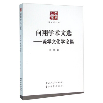 向翔学术文选 美学文化学论集