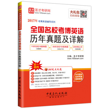 圣才教育·全国名校考博英语历年真题及详解（11所名校18套真题）（赠送视频课程大礼包）