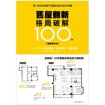 【】舊屋翻新格局破解100例[更新版] 室内设计港台原版图书籍