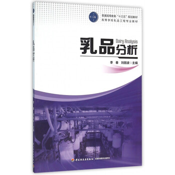 乳品分析(高等学校乳品工程专业教材)