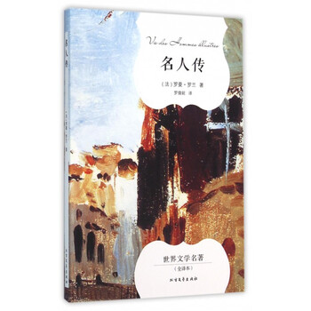 名人传(全译本)/世界文学名*