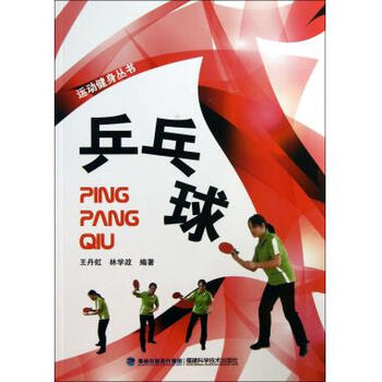 乒乓球/运动健身丛书