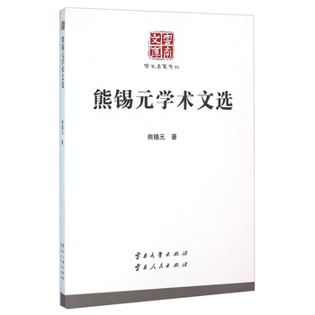 熊锡元学术文选