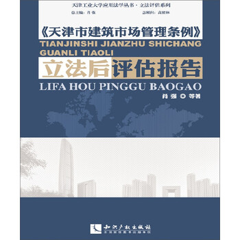 天津市建筑市场管理条例 立法后评估报告