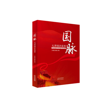 国脉:天津国企故事9787201104775天津人民