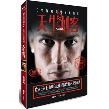 天生刺客    C罗~~至尊荣藏图传9787501252435