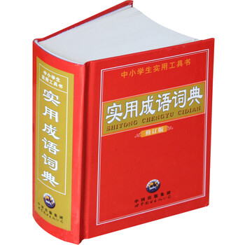 正版 &实用成语词典（修订版）9787506296366