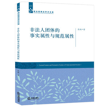 非法人团体的事实属性与规范属性