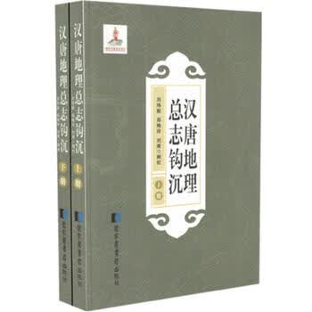  汉唐地理总志钩沉（上下册）北京图书馆出版社 9787501356263