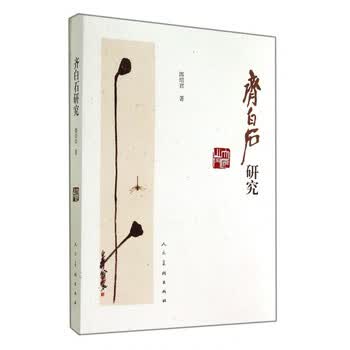 齐白石研究