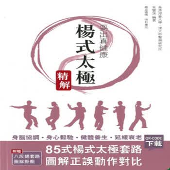 耍出真健康 : 杨式太极 精解 港台原版 余宝珠 万里机构.得利书局