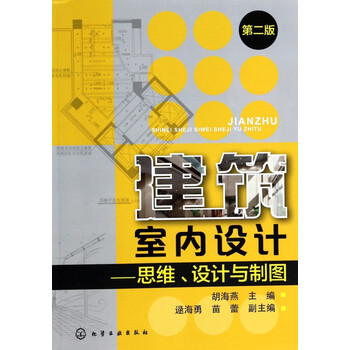 建筑室内设计--思维设计与制图(第2版)