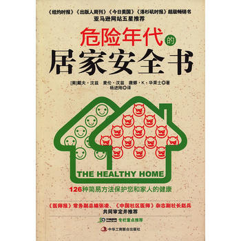 危险年代的居家安全书 (美)汶兹 9787515805269 中华工商联合出版社