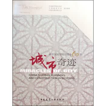 城市奇迹(新中国城市规划建设60年)