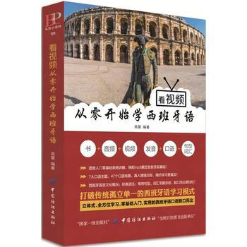 看视频 从零开始学西班牙语
