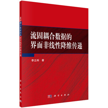 流固耦合数据的界面非线性降维传递