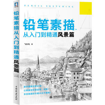 铅笔素描从入门到精通—风景篇 飞乐鸟 9787517025283 水利水电出版社